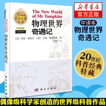 物理世界奇遇记（中译本）  科普名著 科学百科知识读物