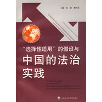 选择性适用的假设与中国的法制实践