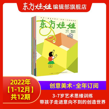 东方娃娃2022年全年订阅【智力版/绘本版/创意美术/幼儿大科学/幼儿大数学/卜卜刊/东方宝宝】0-7岁幼儿期刊杂志中班大班儿童书籍 C 创意美术版 2022年1-12月