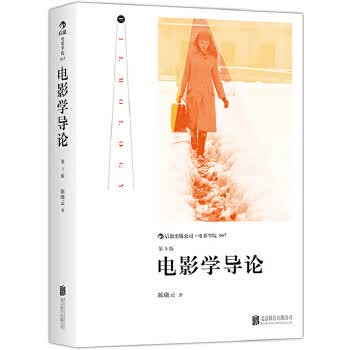 电影学导论(第3版)