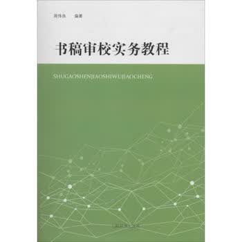 书稿审校实务教程  上海辞书出版社 9787532641994