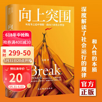  向上突围 公周 著 从处事之道中领悟一路向上的生存智慧 励志书籍