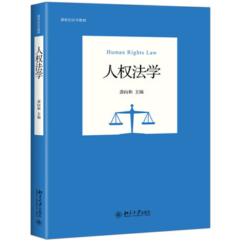 人权法学