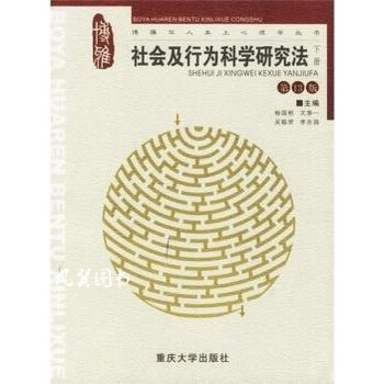 社会及行为科学研究法  下  第13版 杨国枢等编著 重庆大学出版社