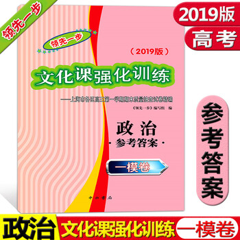  2019版领先一步 高考一模卷 政治(参考答案)  高考政治一模卷 文化课强化训练上海市各