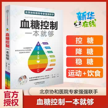 抖音推荐血糖控制一本就够 降血糖的食谱 降血糖的主食高血糖食谱降糖食谱糖尿病饮食书 糖尿饼病人食谱书