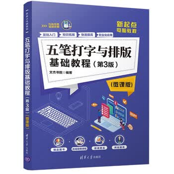  五笔打字与排版  基础教程（第三版）9787302541691