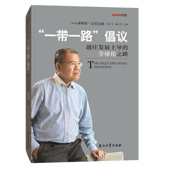 “一带一路”倡议：通往发展主导的全球化之路
