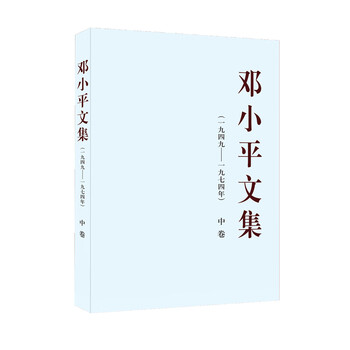 邓小平文集 中共中央文献研究室 人民出版社