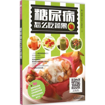 糖尿病怎么吃蔬果 《健康大讲堂》编委会 主编 著作 家庭保健