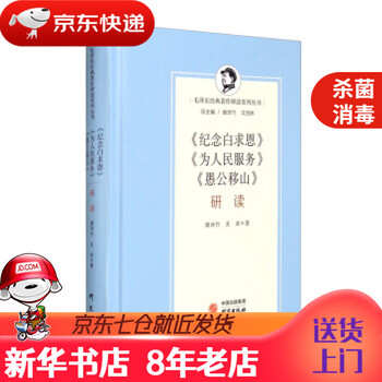 【新华书店 正版书籍】《纪念白求恩》《为人民服务》《愚公移山》研读康沛竹吴波研究出版社 正版图书绘本