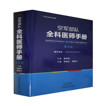 空军全科医师手册朱晓全河南科学技术出版社9787572506406 医学书籍