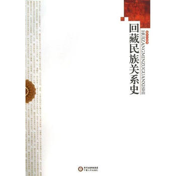 回藏民族关系史 杨作山　著【正版书】
