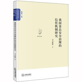 我国食品安全治理的信任机制研究