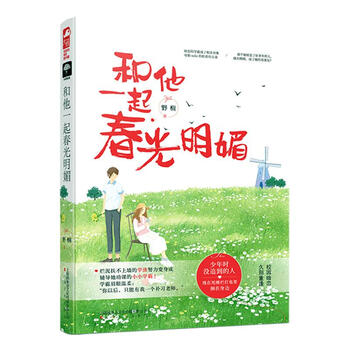 和他一起春光明媚 青春文学