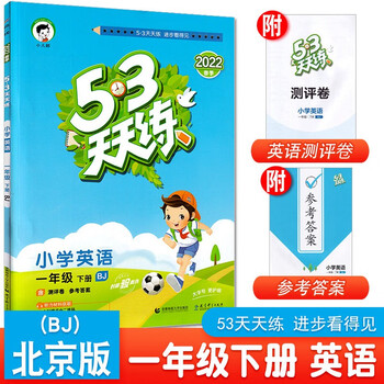 2022春版53天天练小学英语一年级下册BJ北京版五三天天练5.3天天练1年级英语下册附测评卷及答案