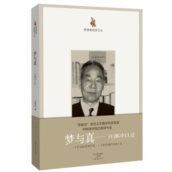 梦与真:许渊冲自述