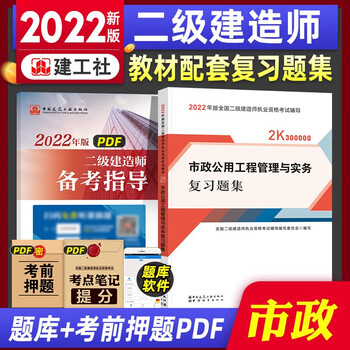 2022二建复习题集 二级建造师考试 2022二建教材配套章节练习 2022二级建造师执业资格考试用书 二级建造师复习题集 二建教材配套章节习题 知识点考点及配套练习题 市政公用工程管理与实务