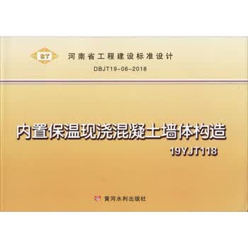 内置保温现浇混凝土墙体构造 DBJT19-06-2018