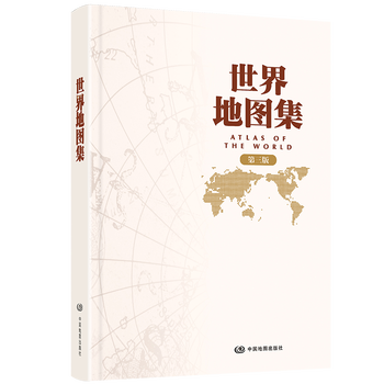 第三版 世界地图集 世界地图册 大字体 正版 精装地形版 地名索引组成  旅游/地图世界地图