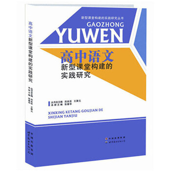高中语文构建新型课堂的实践研究