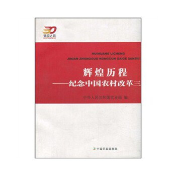 辉煌历程---纪念中国农村改革三十年  9787109130869 中国农业出版社