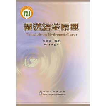 湿法冶金原理马荣骏 