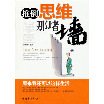 推倒思维那堵墙：原来我还可以这样生活(修订版)