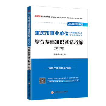 2021年中公教育重庆市事业单位考试用书重庆事业单位公开招聘考试专用重庆市事业单位考试综合基础知识 综合基础知识 速记巧解