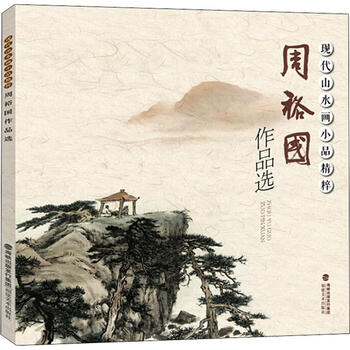 现代山水画小品精粹 周裕国作品选