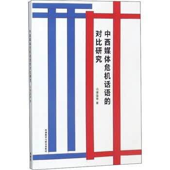 中西媒体危机话语的对比研究 图书