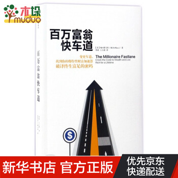 百万富翁快车道