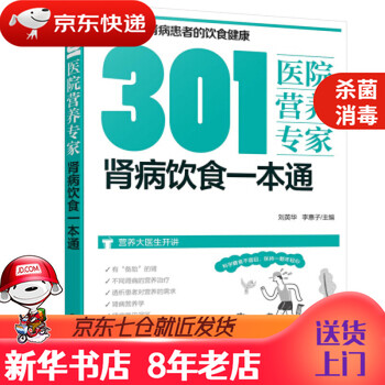 【新华书店 正版书籍】301医院营养专家肾病饮食一本通刘英华,李惠子编 正版图书绘本