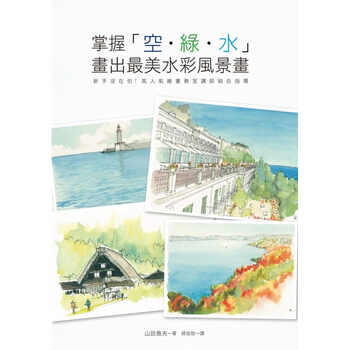 现货台版 掌握空绿水 画出美水彩风景画 适合初学者掌握草稿图的画法步骤上色顺序运笔的方