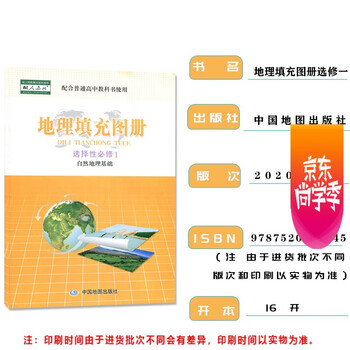 配人教版高中地理填充图册必修选择性必修1自然地理基础中国地图出版社高一学生 地理 选择性必修册