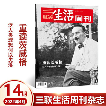 新刊 22期 三联生活周刊杂志2022年5月总第1189期第22期 全球经济跌宕 21/20/19/18谷爱凌/17/16/15/14/13/21期 时事新闻高考热点 22年14期 重读茨威格