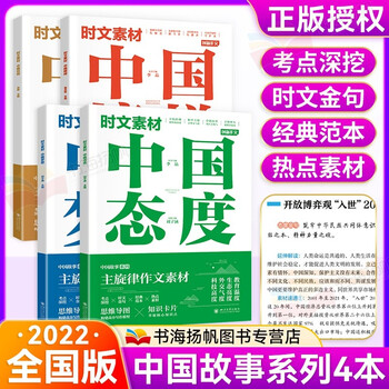 可选】2022版课堂内外时文素材中国榜样+中国自信+中国态度+中国梦想创新作文满分写作大全语文命题作文素材 中国故事 全套4本 全国版