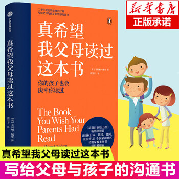 真希望我父母读过这本书 心理治疗师写给父母和孩子的情感企鹅兰登作品正版 真希望我的父母读过这本书 真