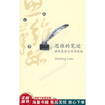 思维的笔迹上：律师思维与写作技能