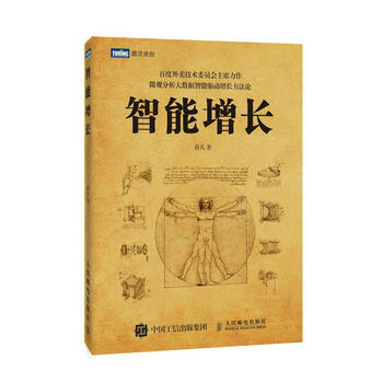 智能增长 计算机与互联网 蒋凡 人民邮电出版社