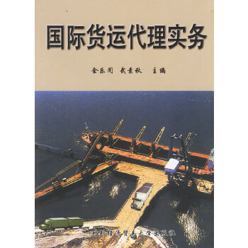 国际货运代理实务【正版图书】
