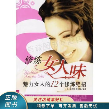 修炼女人味魅力女人的12个修炼绝招 李少聪