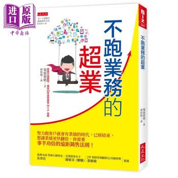 不跑业务的超业 港台原版 菊原智明 大是文化