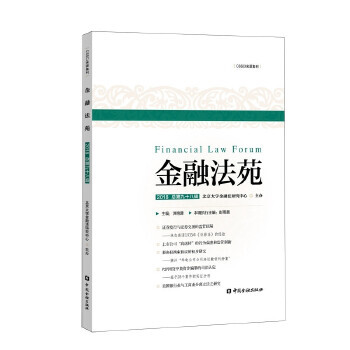 金融法苑(2018 总第九十八辑)