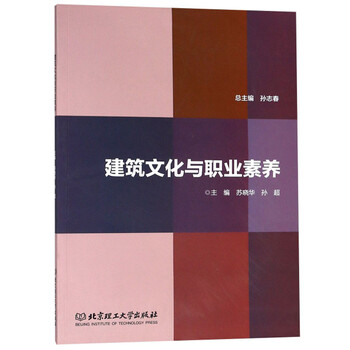 {正版新书}建筑文化与职业素养9787568256049