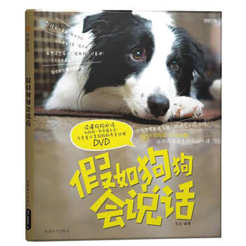 假如狗狗会说话 良品　编著
