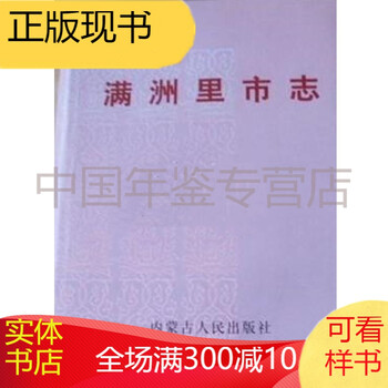 满洲里市志 内蒙古人民出版社 1998版 正版·