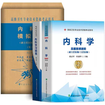 备考2022年内科学副主任医师主任医生职称考试教材+习题集+模拟试卷大内科医师进阶教程副高正高内 内科学考试教材+习题集+模拟试卷