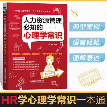 【京东配送】人力资源管理知的心理学常识 刘畅 著 HR人力资源工具书 新入职 招聘人才 行政管理书