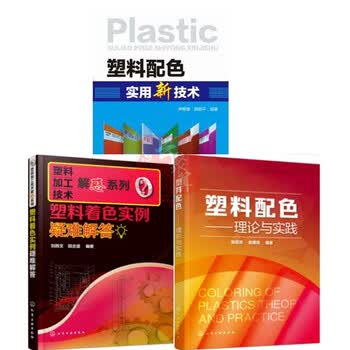 3册 塑料配色实用新技术+塑料配色理论与实践+塑料着色实例疑难解答 色母粒用助剂品种配方设计生产工艺